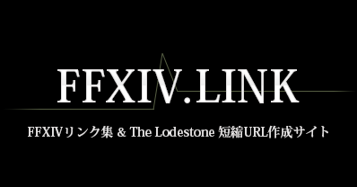 FFXIV.LINK - ロドスト(The Lodestone) 短縮URL作成サイト & FFXIVリンク集